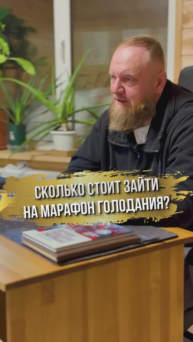 Какова цена марафона по голоданию по методу Смолякова