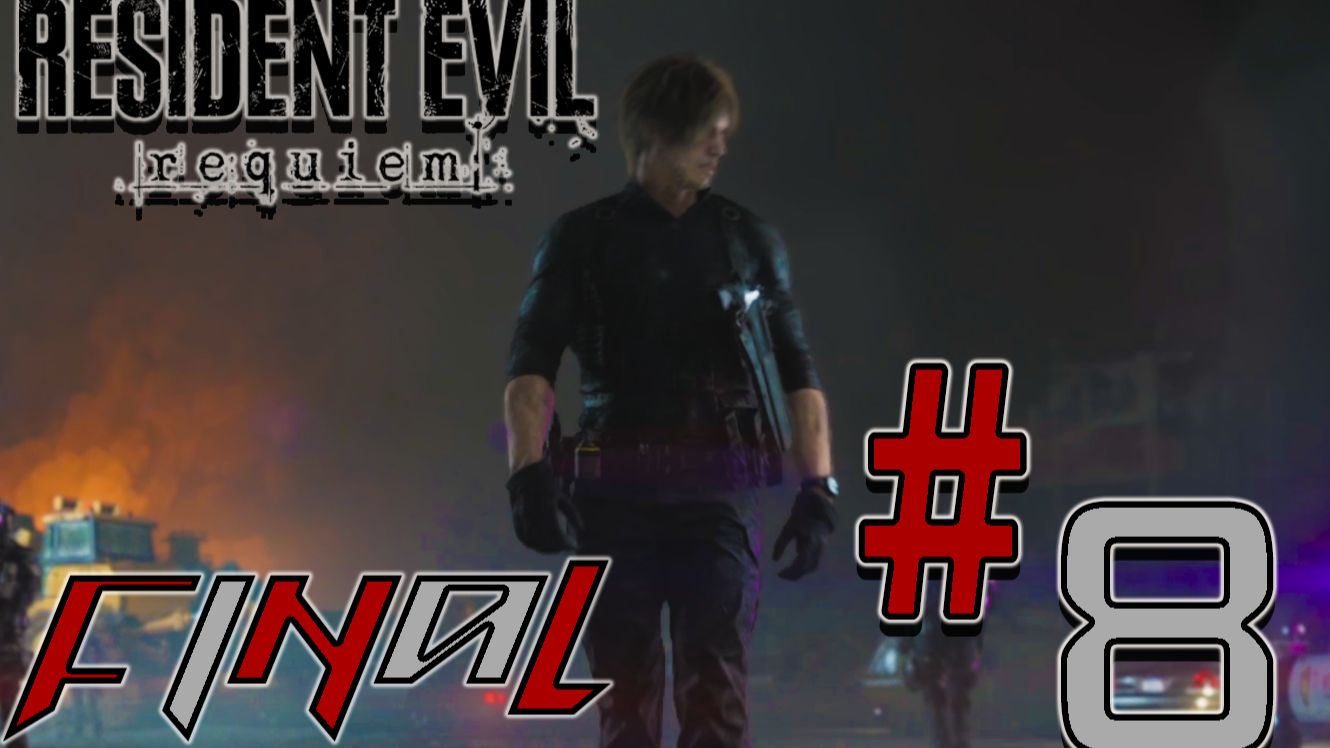 Resident Evil Requiem | ЧАСТЬ 8 | FINAL | НУ ВОТ И ВСЕ