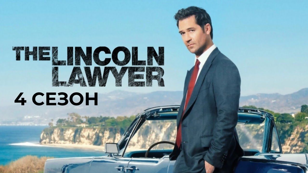 Линкольн для адвоката - 4 сезон, 9 серия (2026) / The Lincoln Lawyer