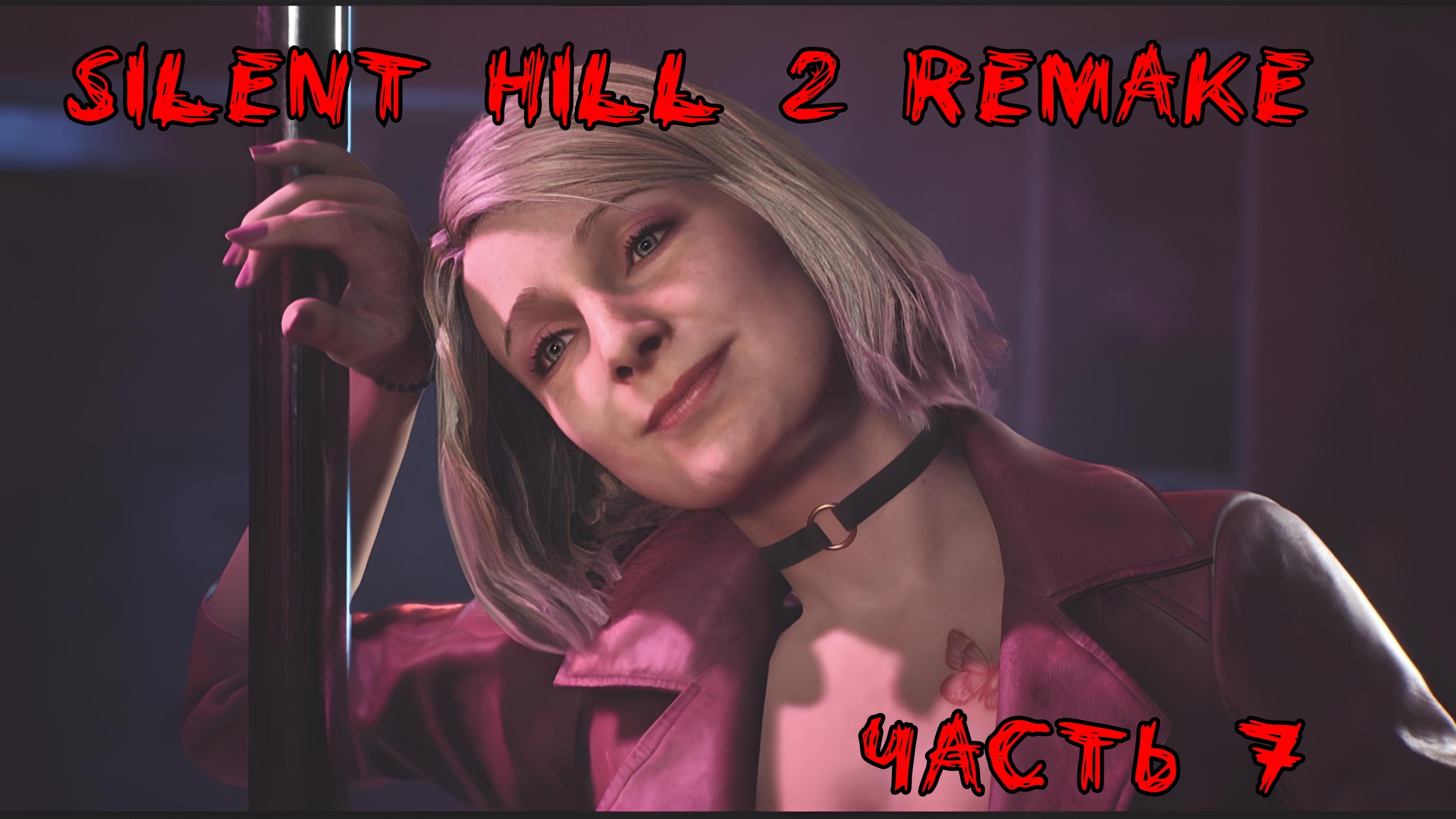 "Silent Hill 2 remake" Прохождение часть 7.