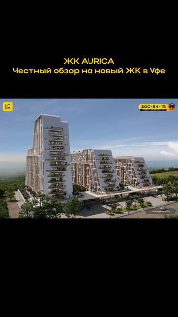 Новый ЖК Аурика в Уфе — что известно