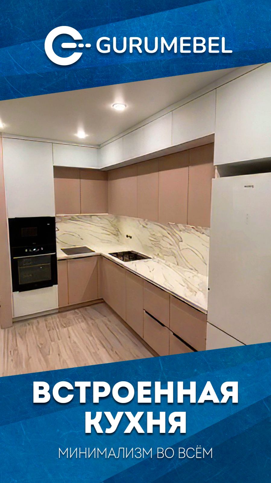 ВСТРОЕННАЯ КУХНЯ в стиле МИНИМАЛИЗМ | Мебель на заказ в Москве от Gurumebel