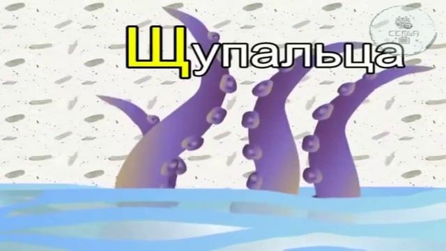 26.Азбука- Буква Щ