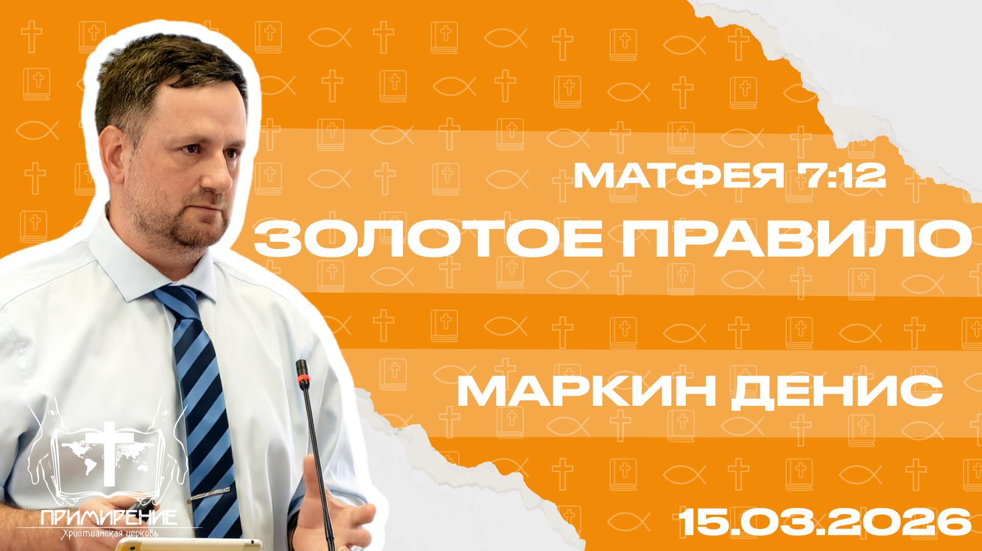 Золотое правило | Маркин Денис