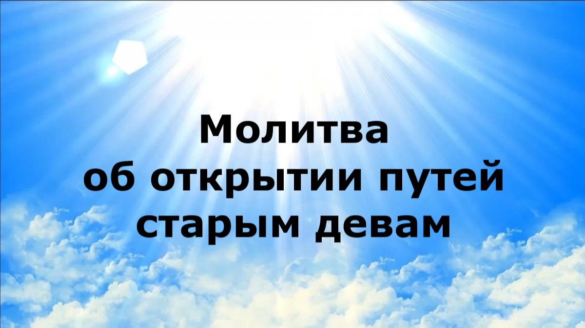 МОЛИТВА ОБ ОТКРЫТИИ ПУТЕЙ СТАРЫМ ДЕВАМ #наянабелосвет
