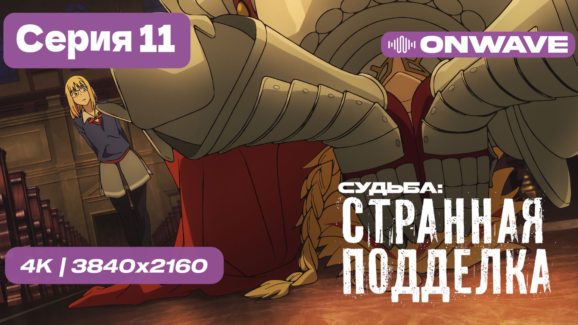 [4K] Судьба/Странная подделка - 11 серия [OnWave]