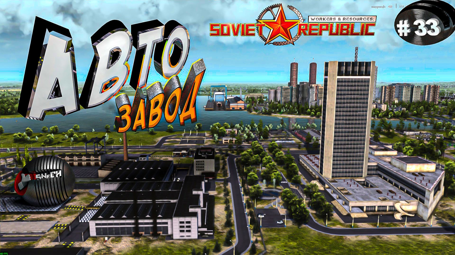 Workers & Resources Soviet Republic Серия 33 Автозавод (Строим за ресурсы)