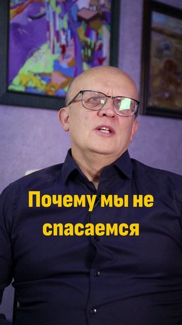 Почему мы не спасаемся
