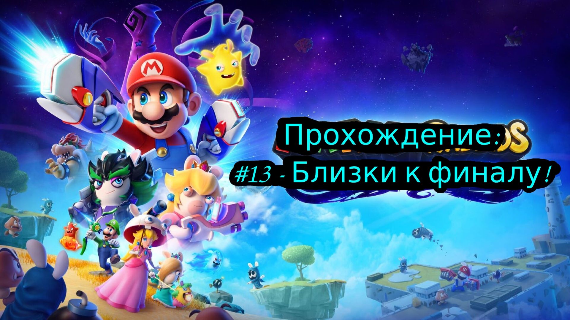 #13 - Близки к финалу! // Mario + Rabbids Sparks of Hope // Прохождение