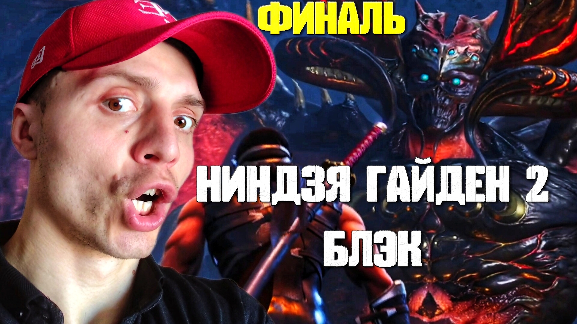 КНЯЗЮКА ТЬМЫ | ФИНАЛ ИГРЫ 🎃 НИНДЗЯ ГАЙДЕН 2 БЛЭК