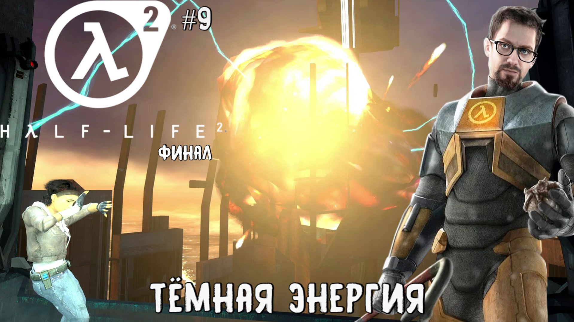 Тёмная энергия / Half-Life 2 / Серия 9 (Финал)