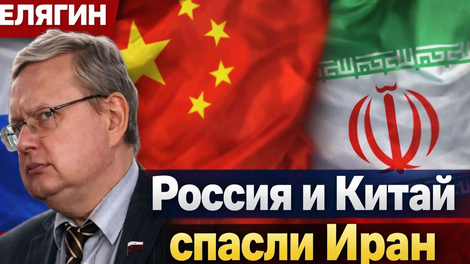 ДЕЛЯГИН - Россия и Китай спасли Иран