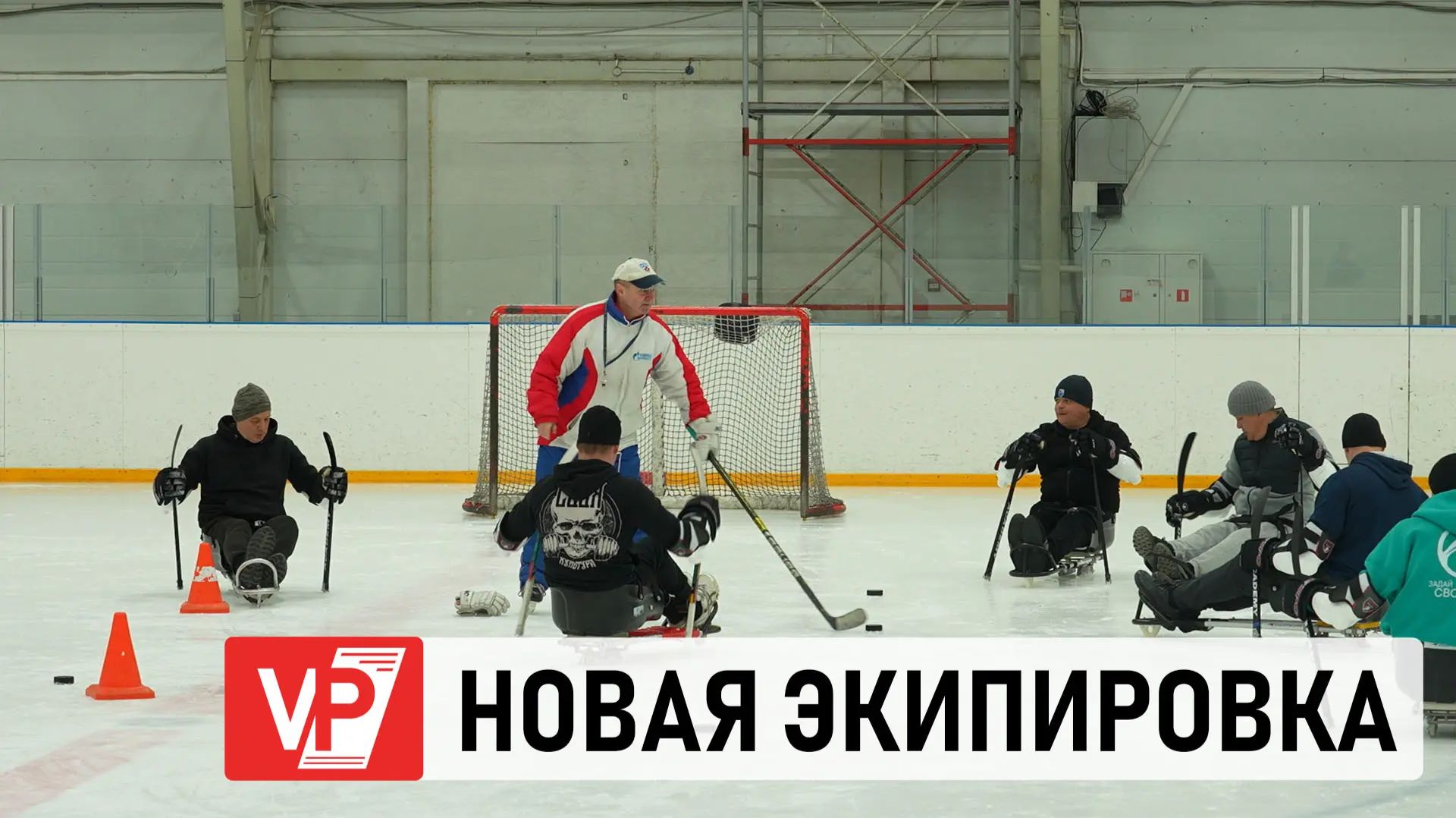 ВОЛГОГРАДСКИЕ ВЕТЕРАНЫ СВО ПОЛУЧИЛИ ЭКИПИРОВКУ ДЛЯ СЛЕДЖ-ХОККЕЯ