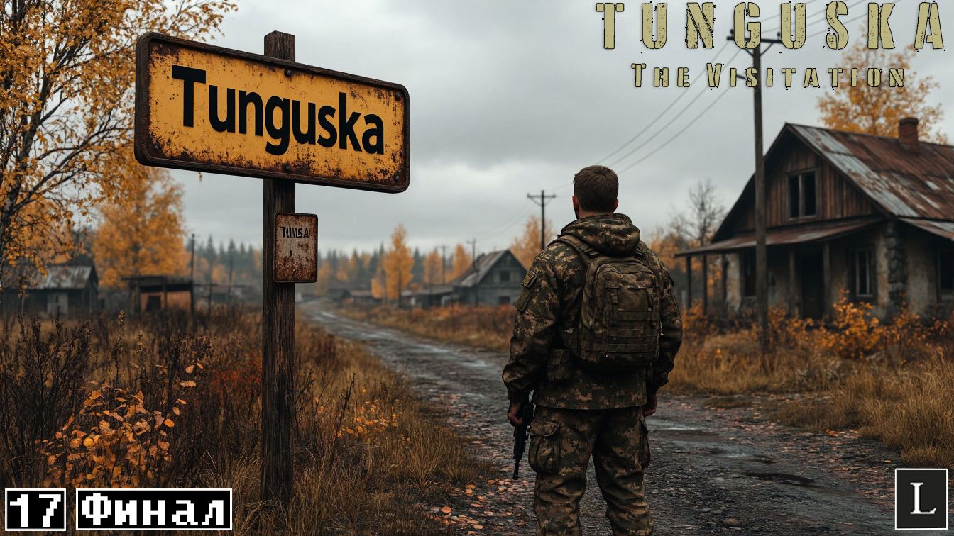 Статья готова! Безбедная жизнь ждёт! Tunguska: The Visitation #17 ФИНАЛ
