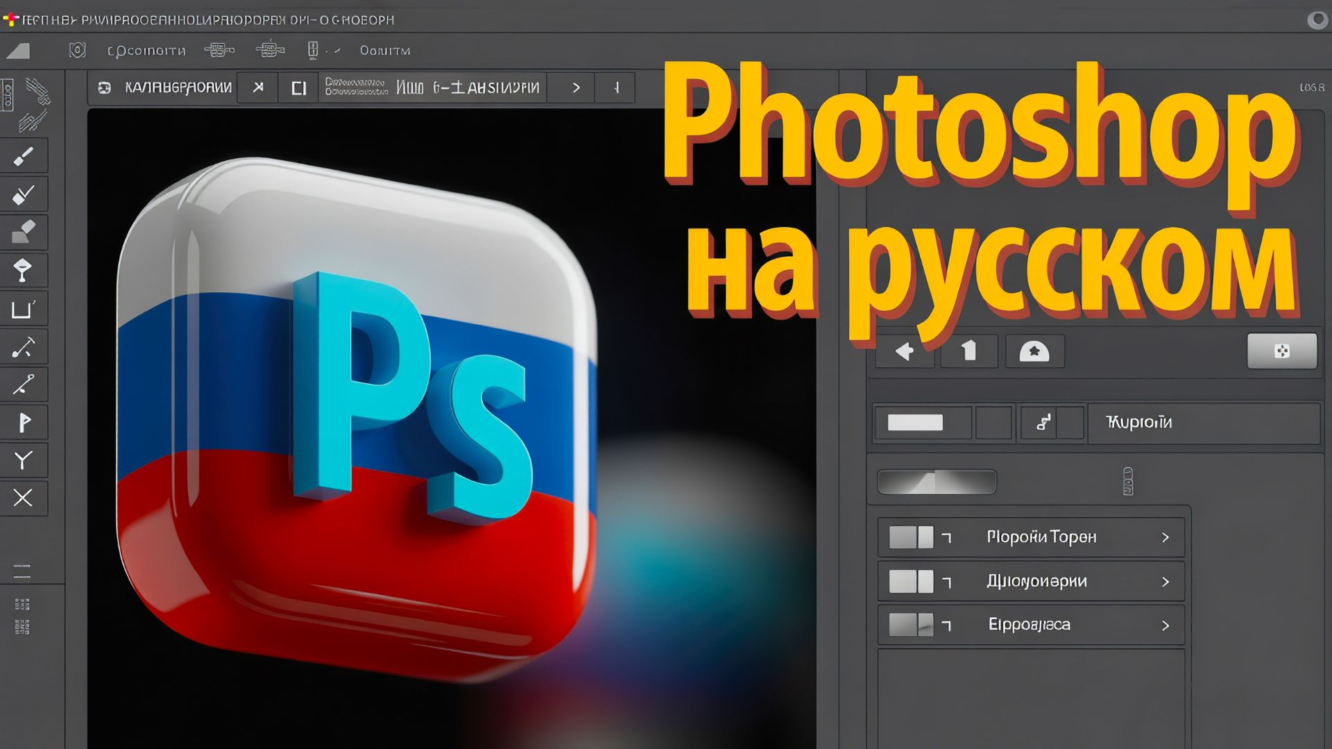 Как УСТАНОВИТЬ РУССКИЙ ЯЗЫК в Adobe Photoshop | Как ПОМЕНЯТЬ ЯЗЫК в ФОТОШОПЕ