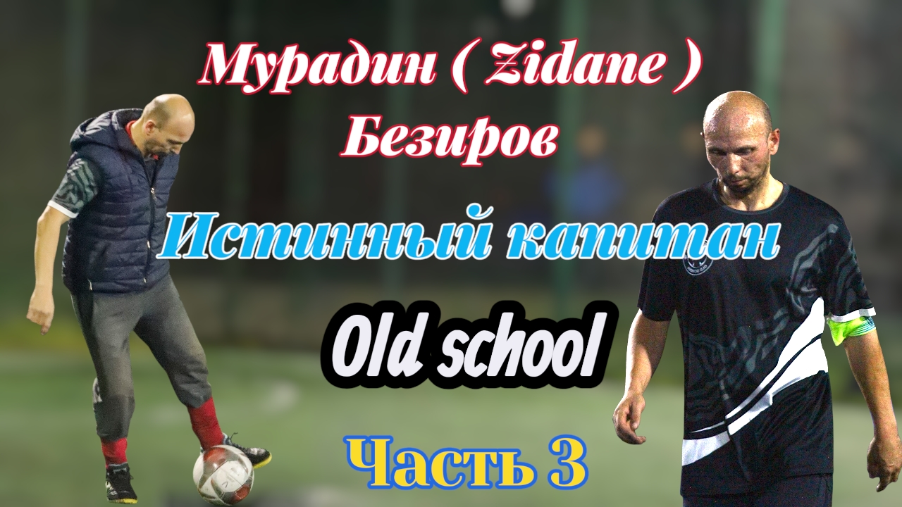 Истинный капитан Мурадин ( Zidane ) Безиров НЛФЛ КБР .часть 3