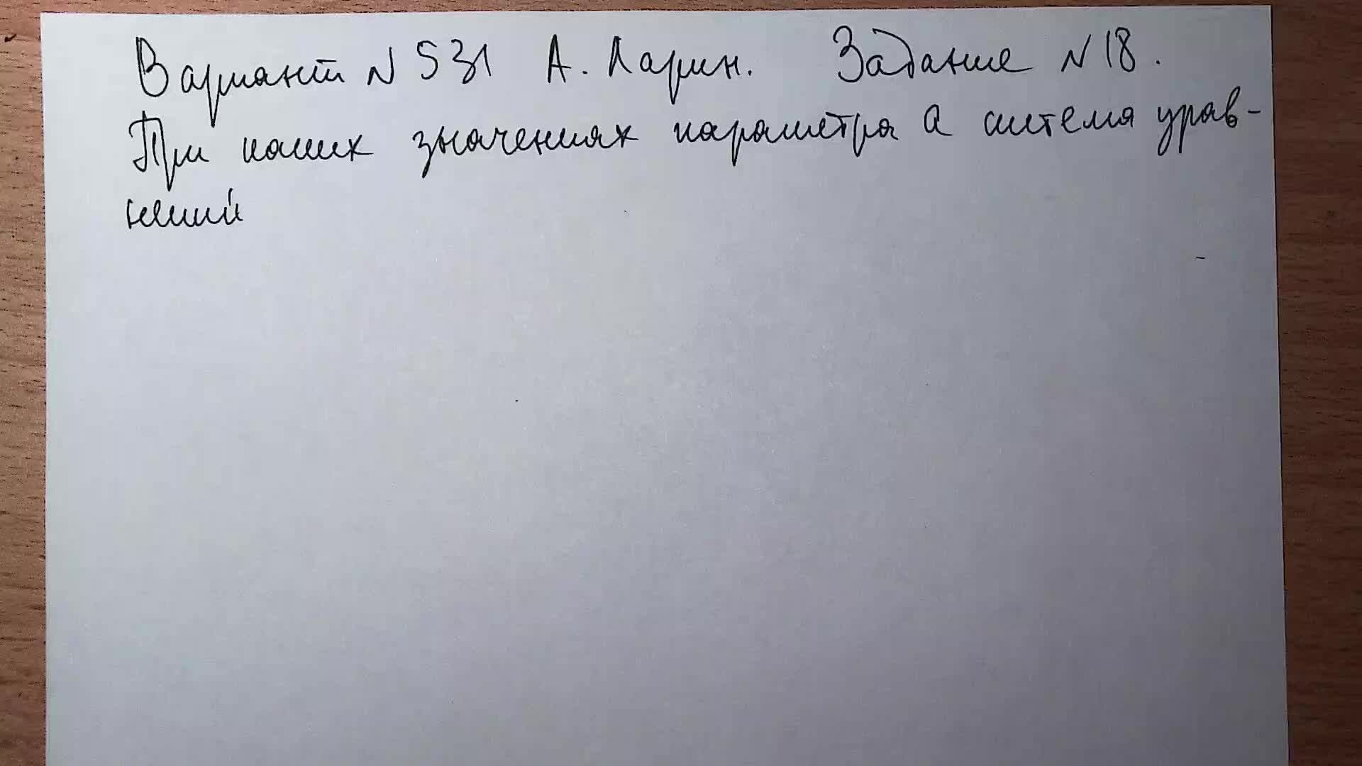 Вариант №531 А. Ларин. Задание №18.