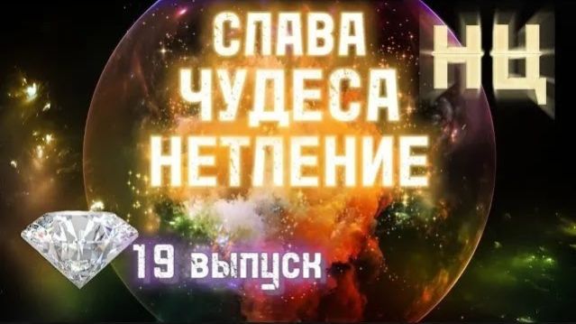 СВИДЕТЕЛЬСТВА (19 выпуск) СЛАВА ЧУДЕСА НЕТЛЕНИЕ @Nebesnaya_civilizacia