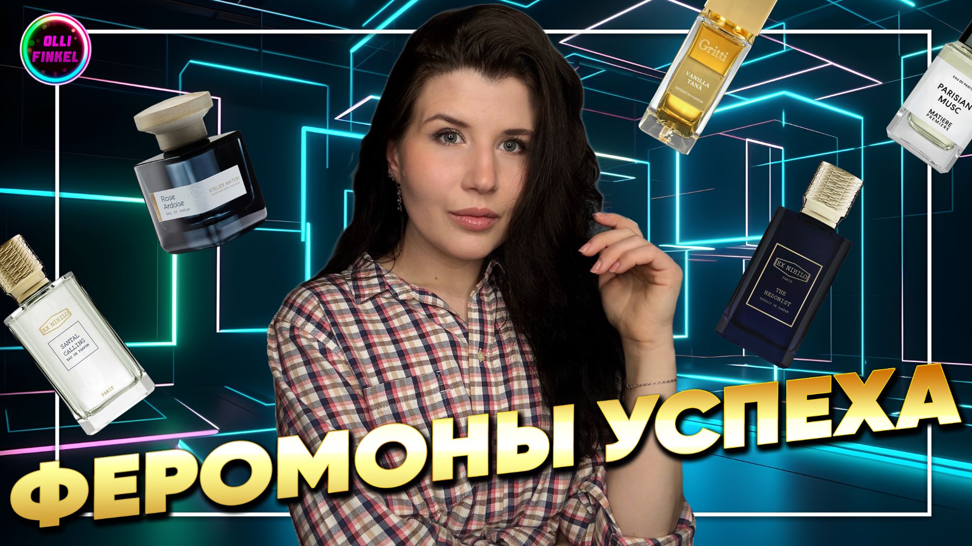 🌟АРОМАТЫ ДЛЯ УВЕРЕННОСТИ В СЕБЕ🌟