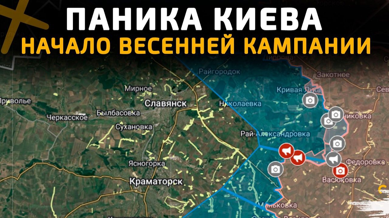 ПАНИКА В КИЕВЕ. НАЧАЛО ВЕСЕННЕЙ КАМПАНИИ 💥Свежие Военные Сводки с ФРОНТА НА СЕГОДНЯ!