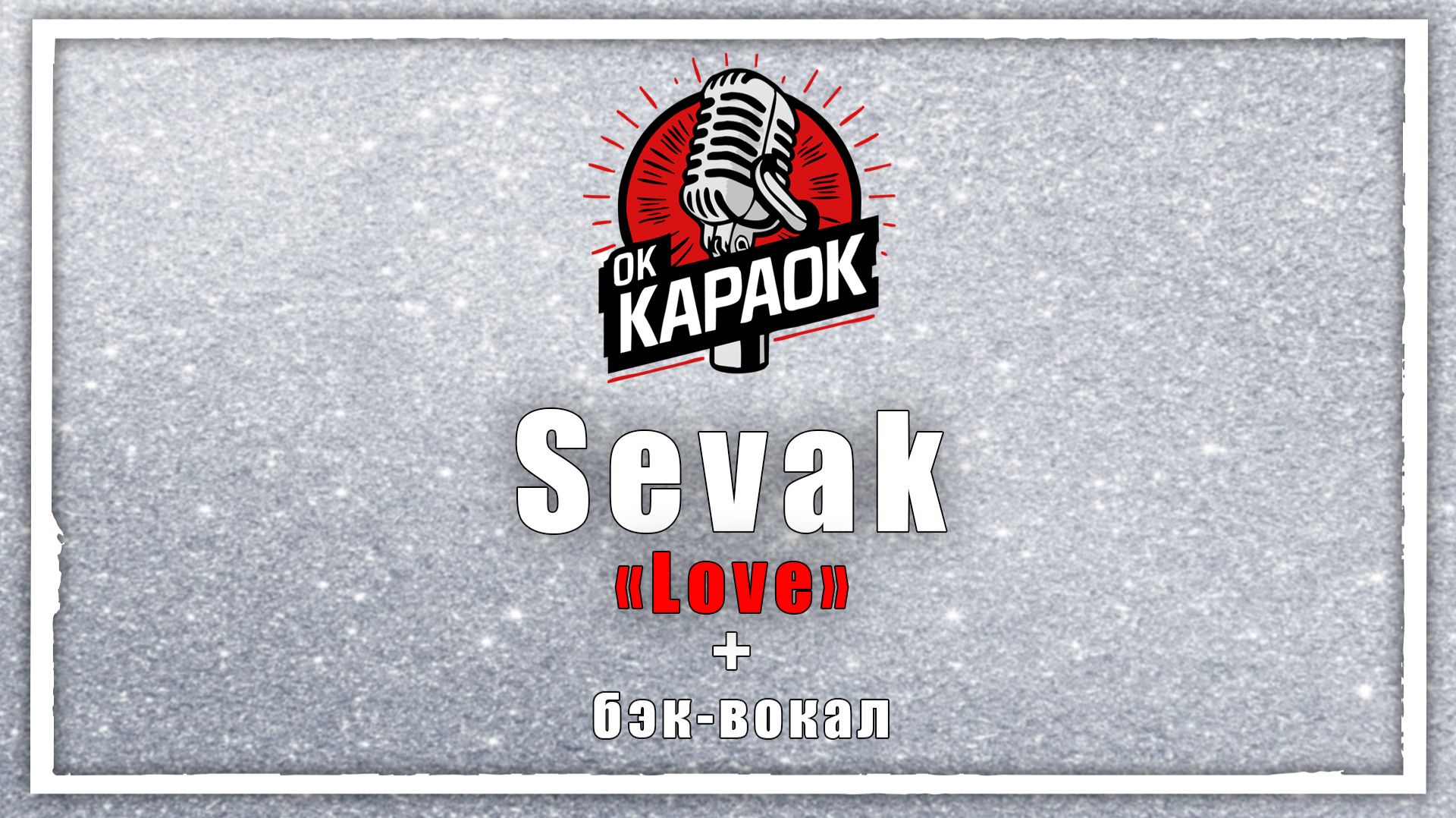 Sevak - Love (КАРАОКЕ с бэк-вокалом).