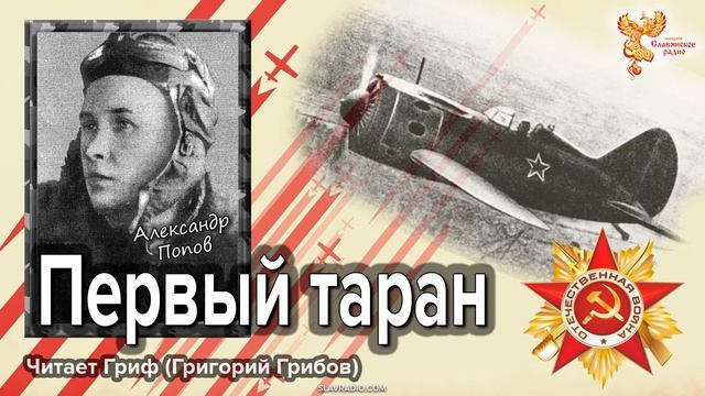 Первый таран. Александр Попов