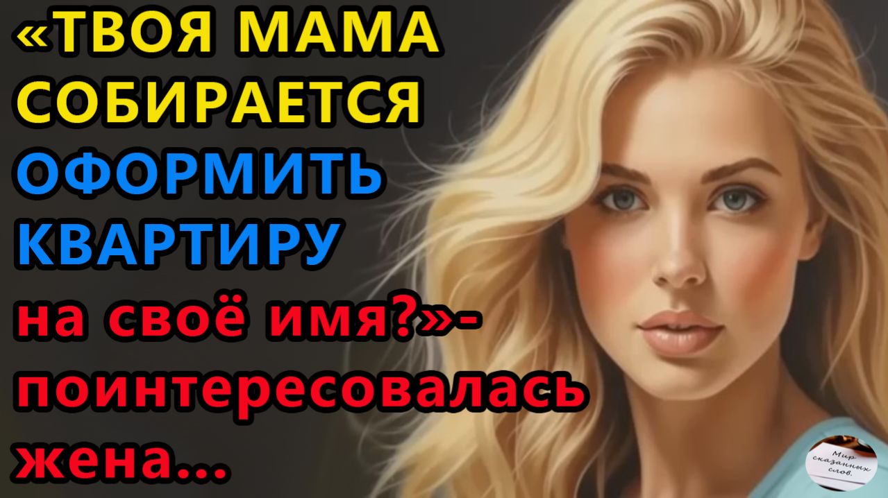 Истории из жизни: Твоя мама собирается оформить квартиру на себя. Аудио рассказы, Жизненные истории