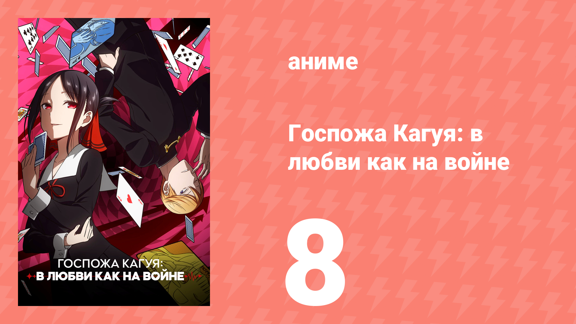 Госпожа Кагуя: в любви как на войне 1 сезон 8 серия (аниме-сериал, 2019)