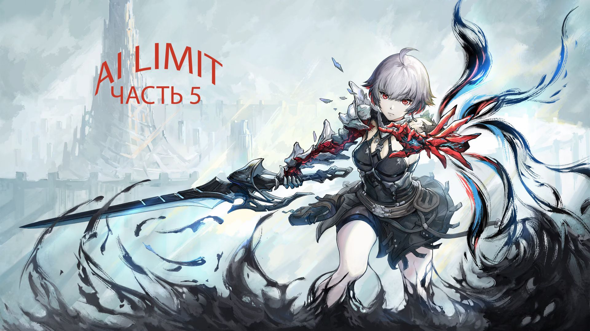 AI Limit. Часть 5 .