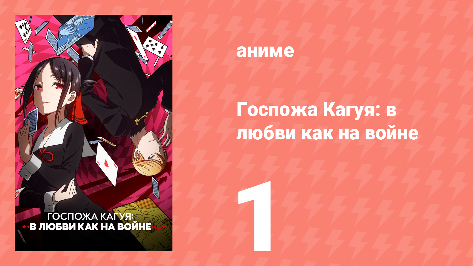 Госпожа Кагуя: в любви как на войне 1 сезон 1 серия (аниме-сериал, 2019)