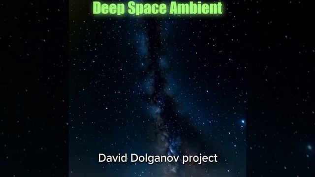 Deep Space Ambient Самый глубокий эмбиент  David Dolganov project