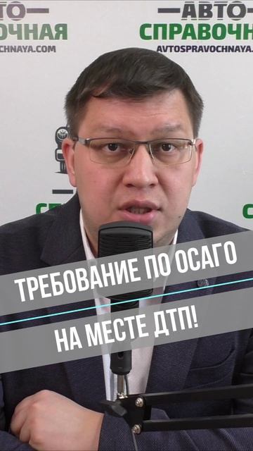 Требования ОСАГО выдают прямо на месте ДТП!