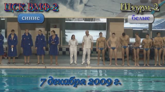2009-12-02 4 тур чем Рос ЦСК ВМФ 2-Штурм 2
