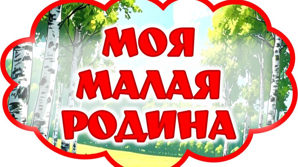 Поездка на Родину.