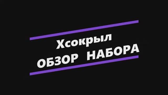 Хсокрыл обзор