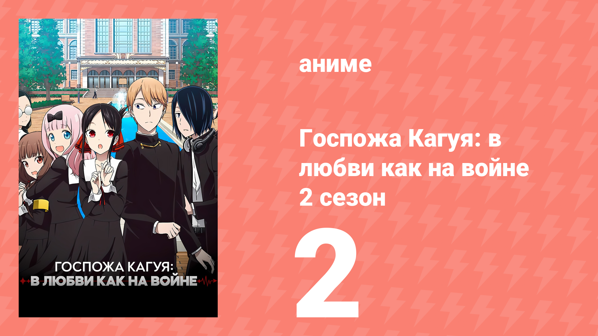 Госпожа Кагуя: в любви как на войне 2 сезон 2 серия (аниме-сериал, 2019)