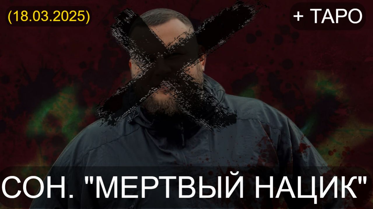 СОН. "МЕРТВЫЙ НАЦИК" + ТАРО (18.03.2025)