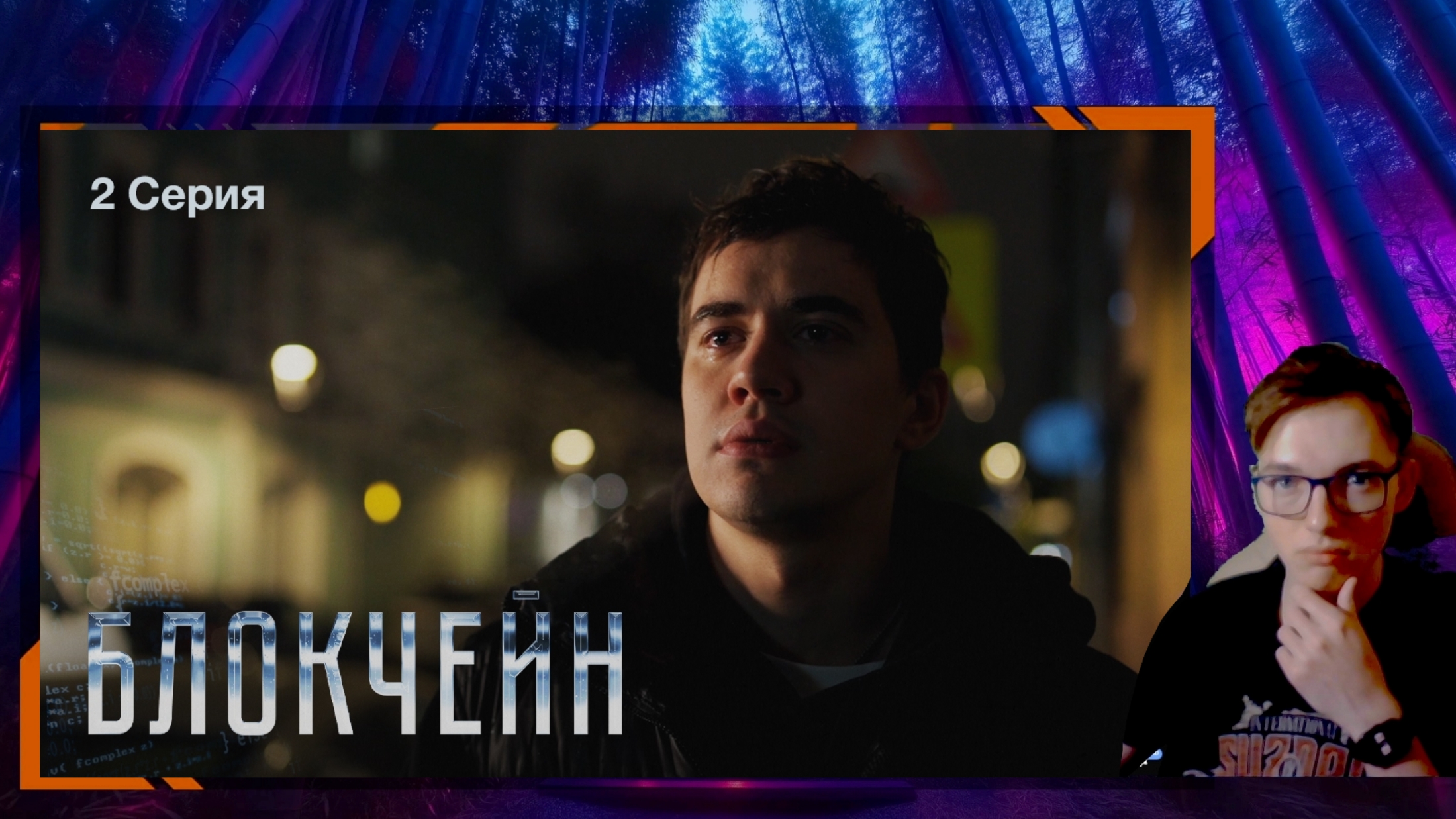 Реакция - Блокчейн | 2 серия!! Новые Эпизоды_Веб-сериалы!!