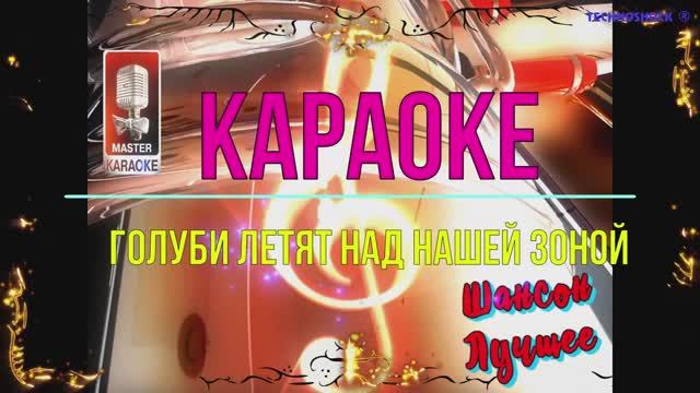 Голуби летят над нашей зоной. Шансон. КАРАОКЕ
