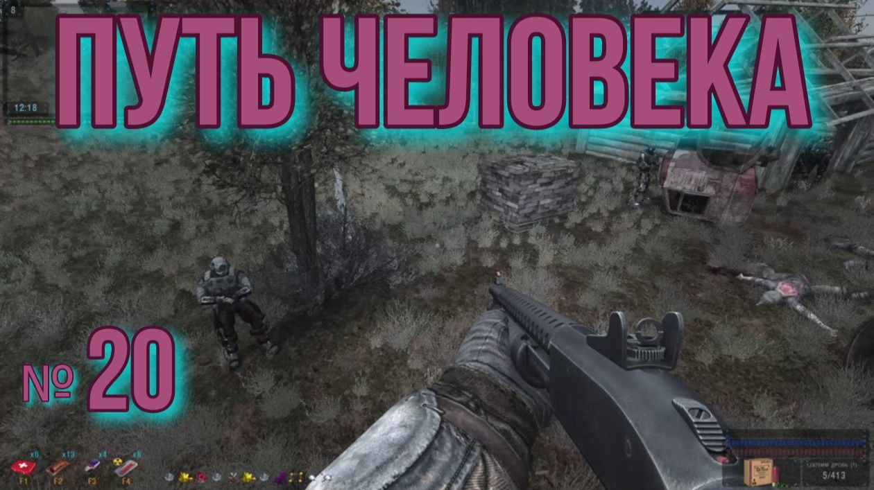 Путь человека № 20. Тайники Петьки Игрока