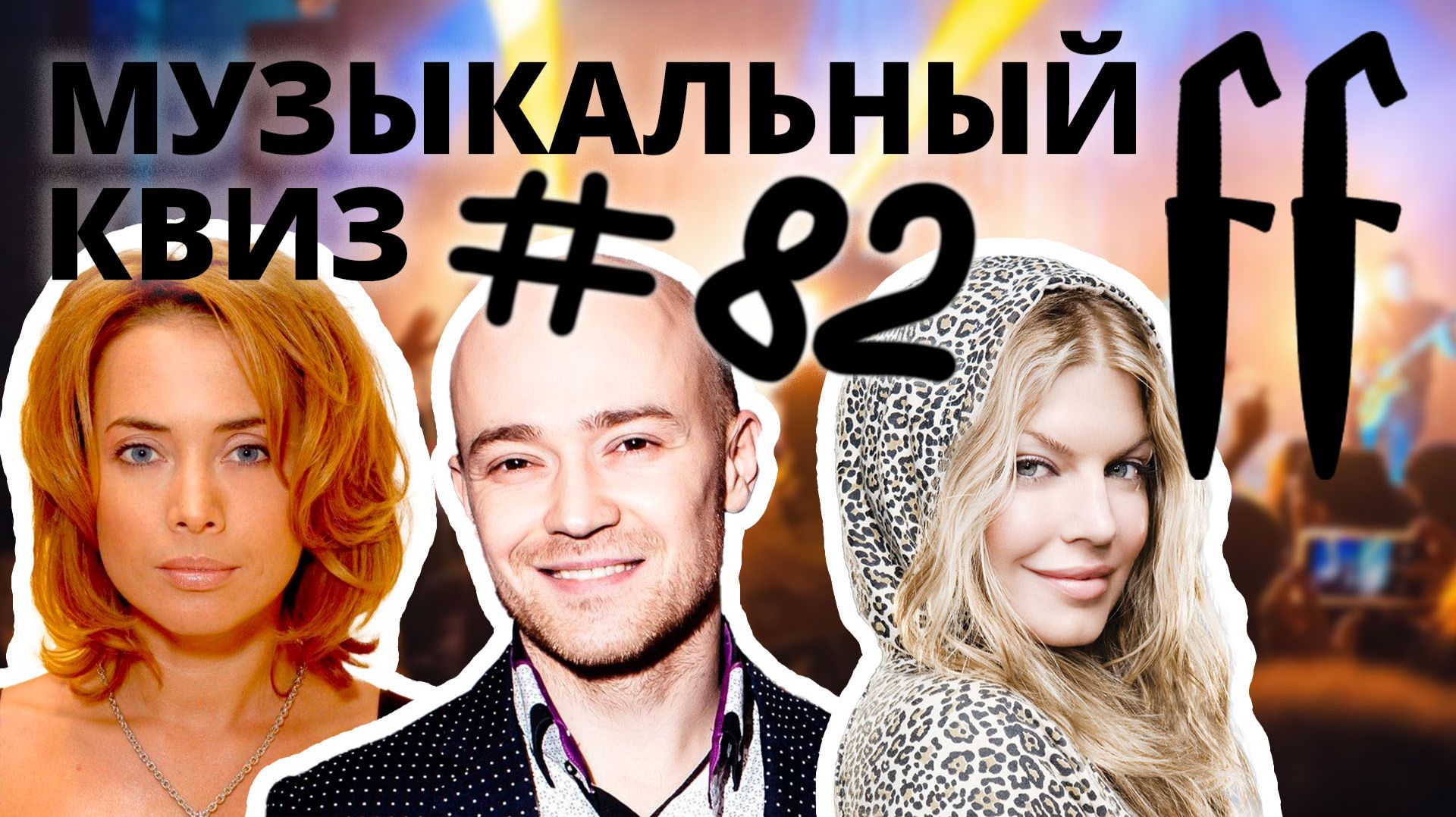 FF Музыкальный Квиз №82 МИКС, КАВЕРЫ, СТЫДНО ЗНАТЬ