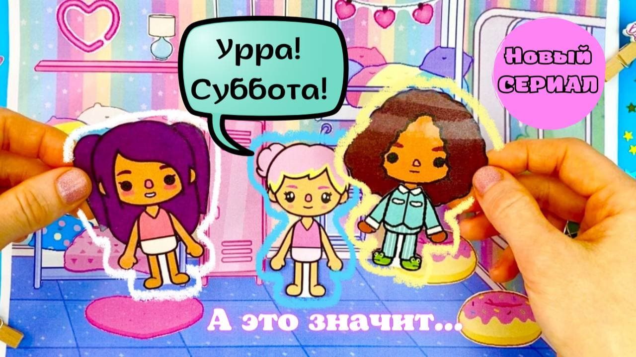 История из игры Тока Бока, Сериал 1 серия / Toca Boca World / тока бока / toca boca /
