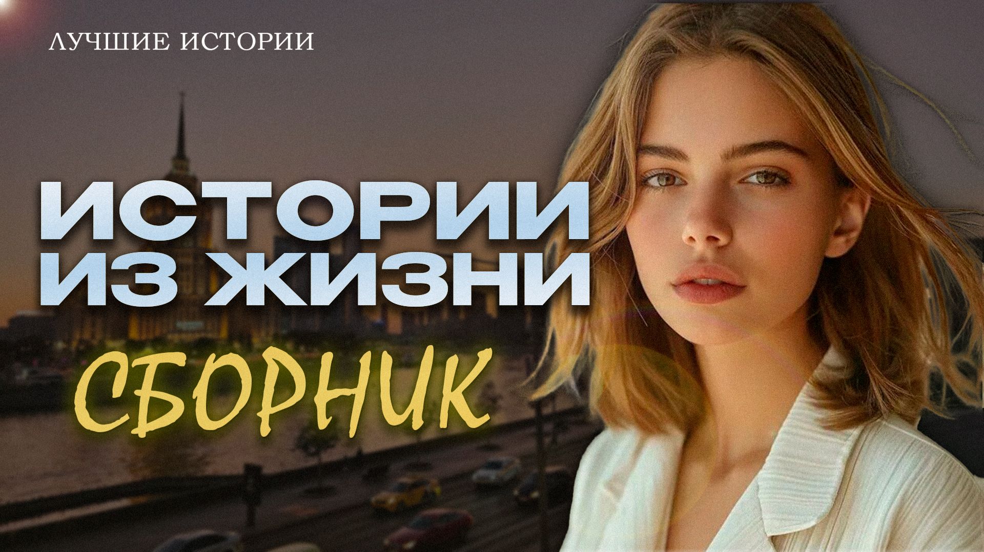 ИСТОРИИ ИЗ ЖИЗНИ. АУДИО РАССКАЗЫ