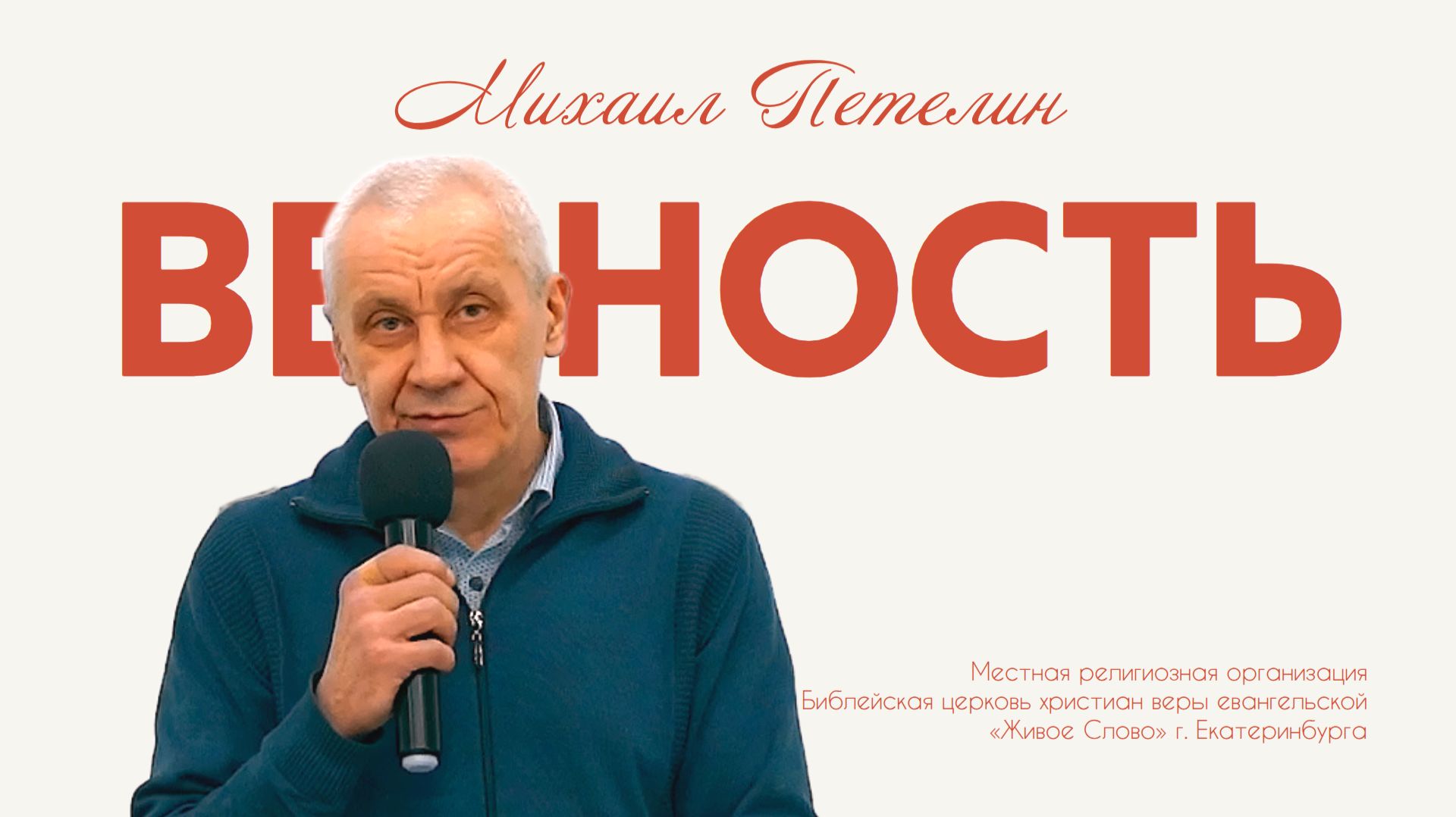 Верность. Михаил Петелин