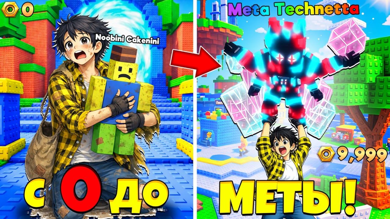 С НУЛЯ ДО ИНФИНИТИ META TECHNETTA КАК ОБМЕНИВАТЬСЯ НА ТОРГОВОЙ ПЛОЩАДКЕ В СБЕГИ ОТ ЦУНАМИ в Роблокс!