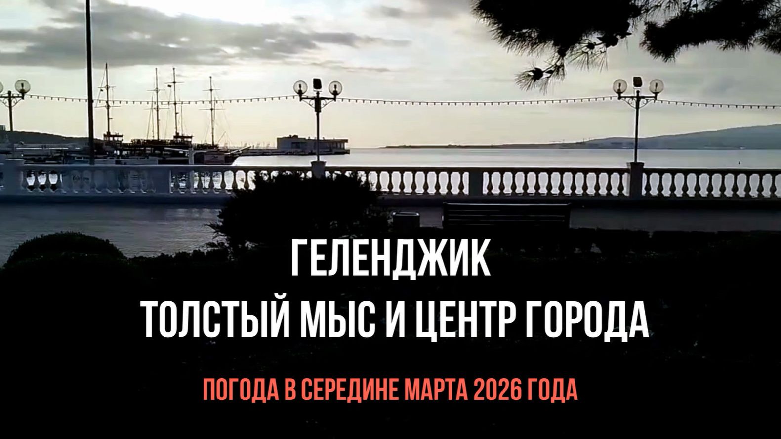 Геленджик, 10 - 14 марта 2026 года,Толстый мыс и центр города, погода, море, пляж