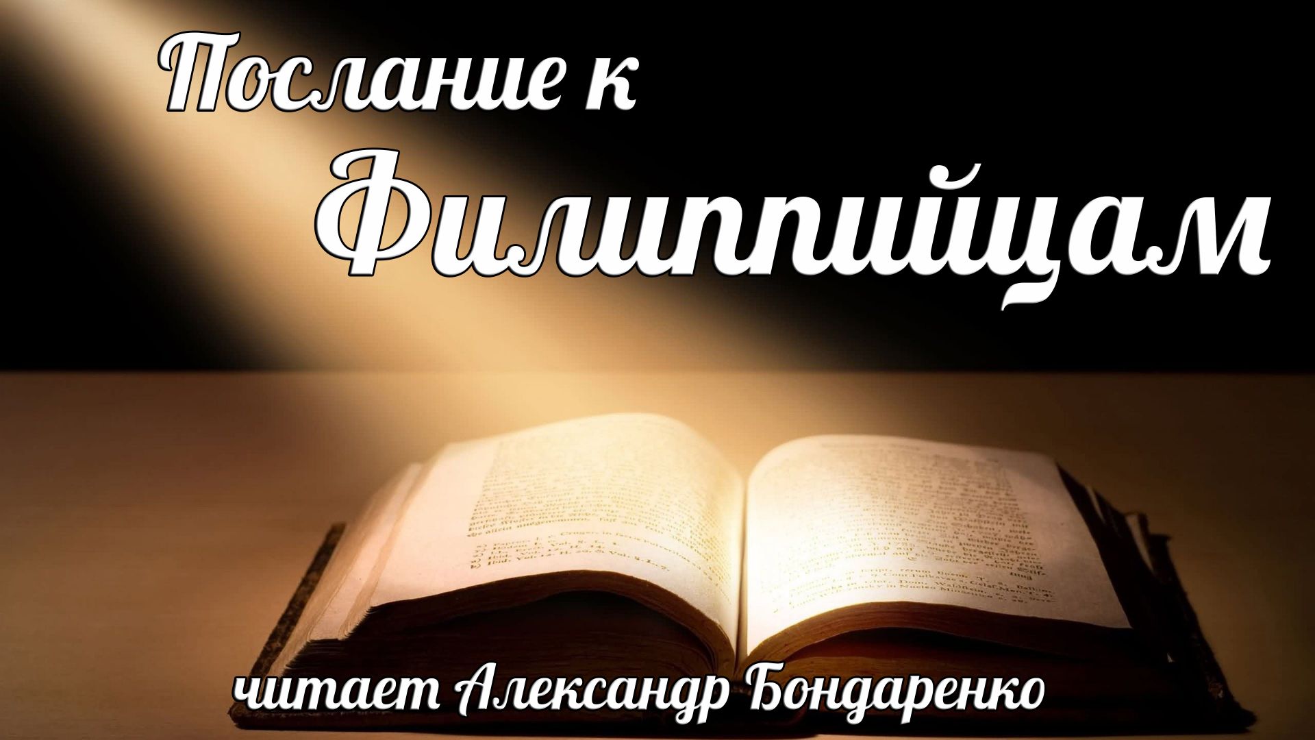 Библия. Послание к Филиппийцам. Новый Завет (читает Александр Бондаренко)