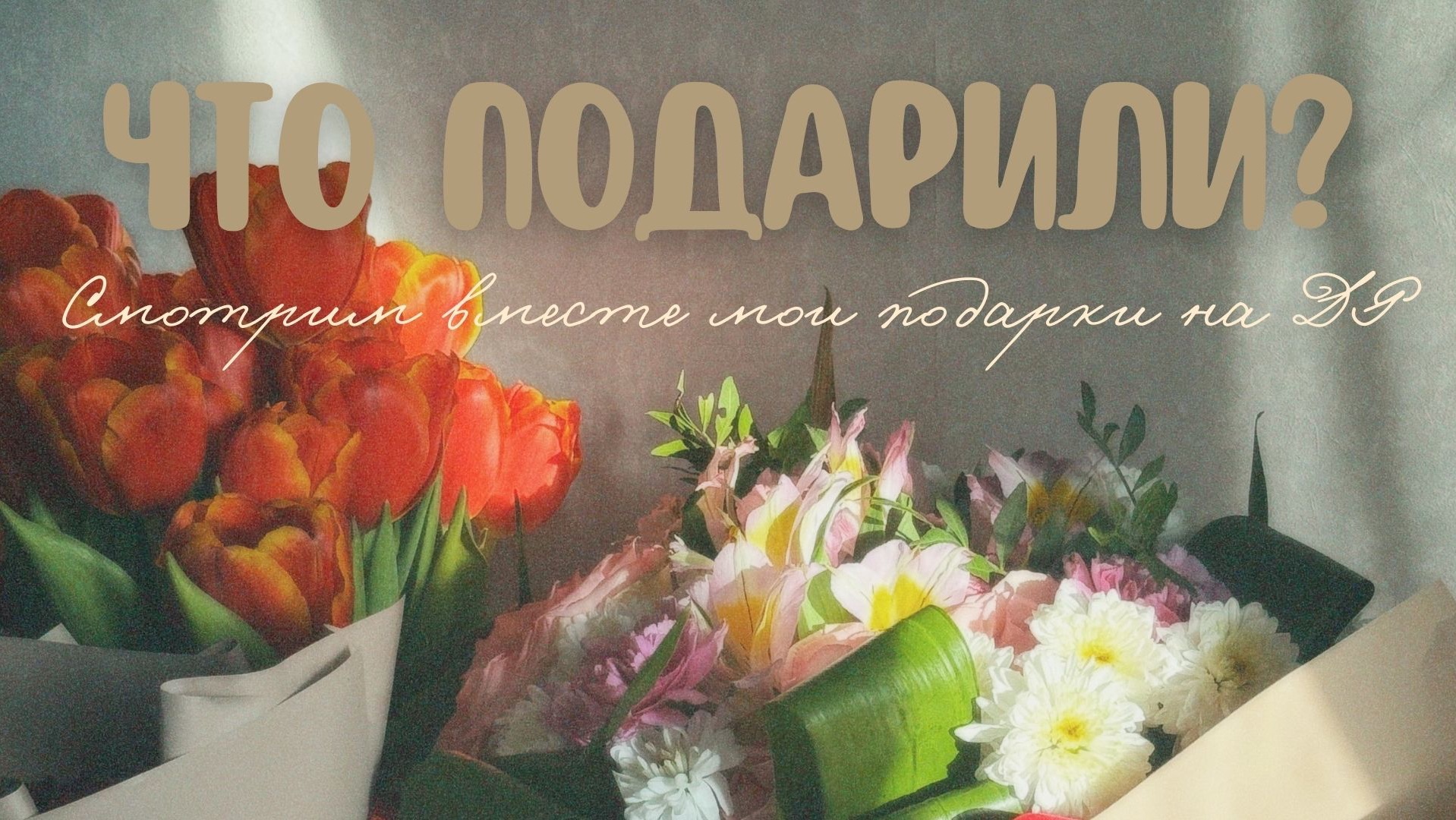 С ДНЕМ РОЖДЕНИЯ! | Распаковка подарков🐣