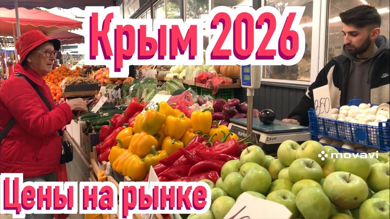 Цены в Крыму 2026 на мясо, рыбу,  овощи и фрукты на центральном рынке Ялты. Обзор. Куда ещё дороже?