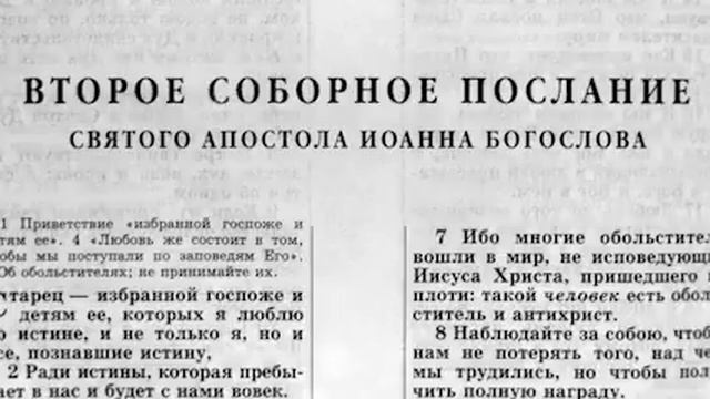 Библия. 2-е послание Иоанна. Новый Завет (читает Ефимов А.Ф.)